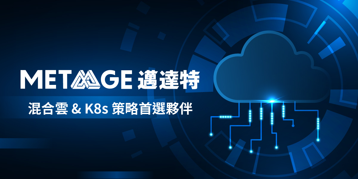 邁達特強攻混合雲和 K8s 核心應用，為企業雲端策略保駕護航 - MetaAge 邁達特